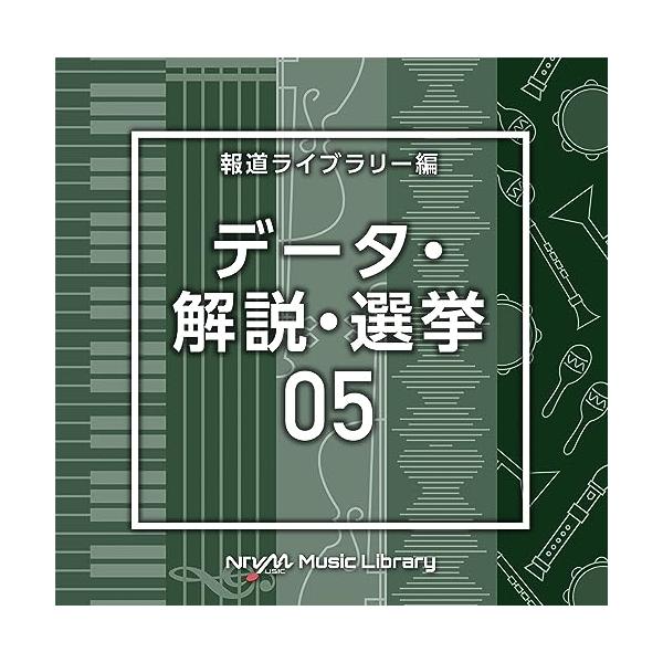【発売日：2023年08月23日】BGV2023年8月23日 発売放送番組の制作及び選曲・音響効果のお仕事をされているプロ向けのインストゥルメンタル音源を厳選!”日本テレビ音楽 ミュージックライブラリー”シリーズ。本作は、報道ライブラリー編...
