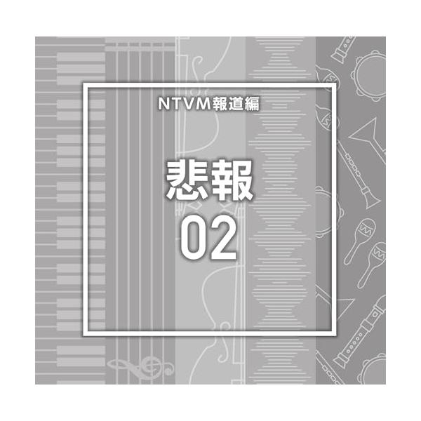 【発売日：2026年01月21日】BGV2026年1月21日 発売放送番組の制作及び選曲・音響効果のお仕事をされているプロ向けのインストゥルメンタル音源を厳選!本作は、報道編『悲報』02。CD:11.SadNews02_Afterglow_...