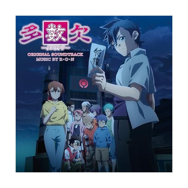 【発売日：2024年08月21日】R・O・N (ロン ろん)2024年8月21日 発売マンガアプリ『GANMA!』にて連載の、宮川大河によるWEBコミック『多数欠』がついにTVアニメ化!そのゲームは突然始まった―――。『多数欠』それは ”多...