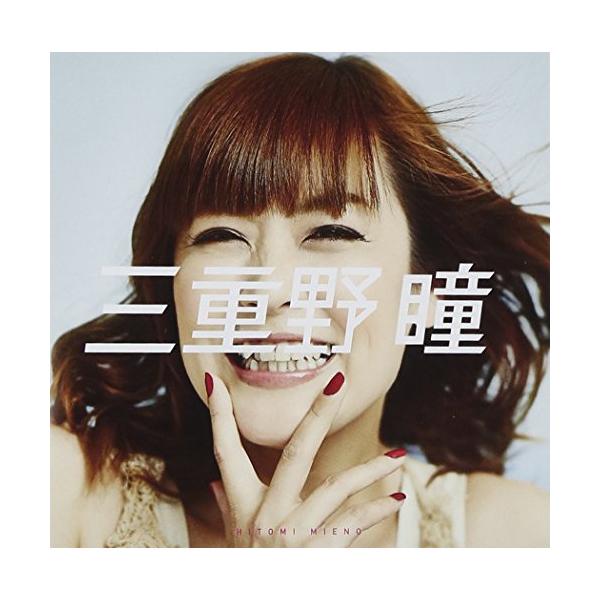 【発売日：2014年08月27日】三重野瞳 (ミエノヒトミ みえのひとみ)2014年8月27日 発売三重野瞳のデビュー20周年(2014年時)記念シングル。タイトル曲は、デビュー曲「瞳にDiamond」の作曲を手掛けた保刈久明(作・編曲)と...