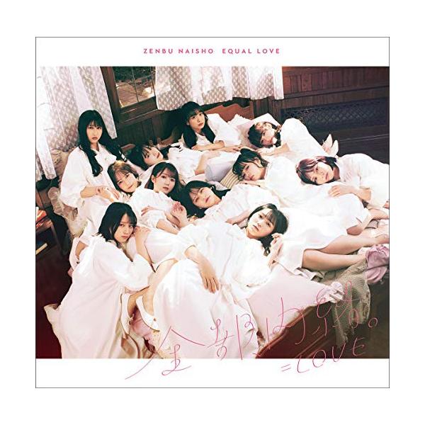 【発売日：2021年05月12日】=LOVE (イコールラブ いこーるらぶ)2021年5月12日 発売指原莉乃プロデュースのアイドルグループ=LOVEの待望のファーストアルバム!CD:11.Overture2.桜の咲く音がした3.探せ ダイ...