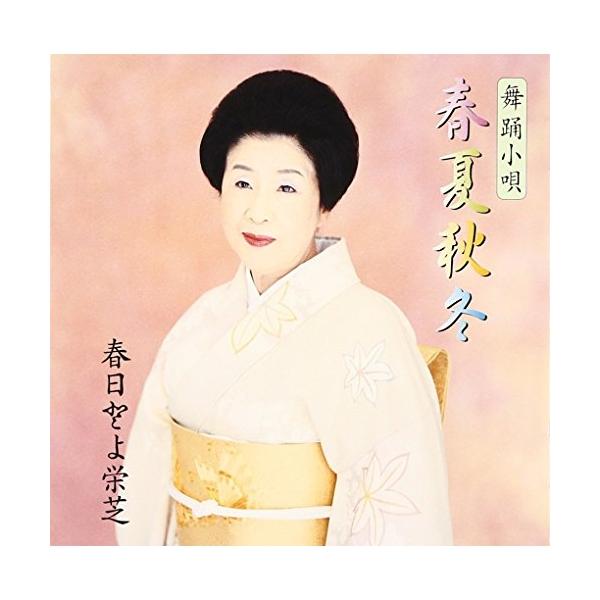 【発売日：2006年03月24日】純邦楽 (春日とよ栄芝)2006年3月24日 発売小唄、端唄界を代表する演奏家、春日とよ栄芝のアルバム。本作は舞踊向けに全曲に鳴物を入れた作品。CD:11.白扇2.門松3.梅一輪4.五万石5.竹は八幡6.ど...