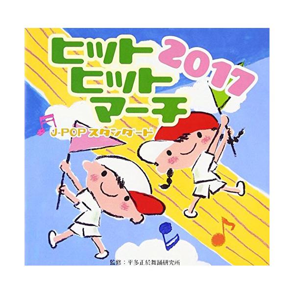 【発売日：2017年03月29日】教材 (じゃぽキッズ・ブラス・オーケストラ、ビクター・ブラス・オーケストラ、アンサンブル・アカデミア、田中星児)2017年3月29日 発売幼稚園、保育所、小学校用の運動会用の、人気シリーズCD。子どもたちに...