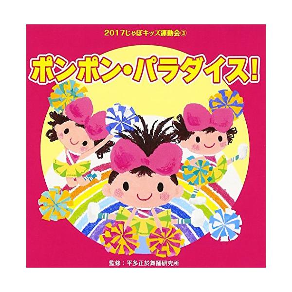 【発売日：2017年03月29日】教材 (小山雅杜、小宮山かれん、小宮山あいり、冨永桃花、佐々原聖子、一城みゆ希、ひばり児童合唱団、くにたけみゆき、BOO WHO WOO、大和田りつこ、杉並児童合唱団)2017年3月29日 発売幼児舞踊のパ...