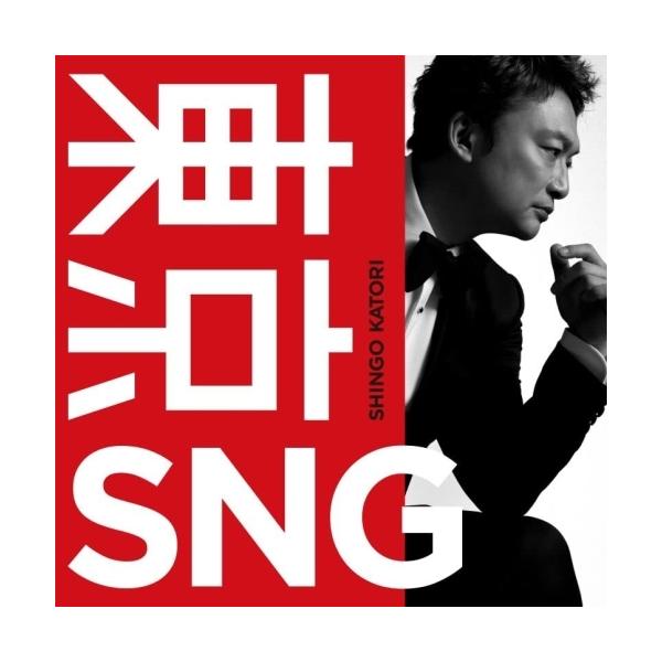 【発売日：2022年04月13日】SHINGO KATORI (シンゴカトリ しんごかとり)2022年4月13日 発売香取慎吾、”タキシードが似合う音楽”をコンセプトに、様々なアプローチにトライした前作『20200101(ニワニワワイワイ)...