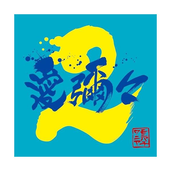 【発売日：2024年09月25日】MONGOL800×WANIMA (モンゴルハッピャク/ワニマ もんごるはっぴゃく/わにま)2024年9月25日 発売2022年に初めてタッグを組んだMONGOL800とWANIMAが約2年ぶりとなるスプリ...