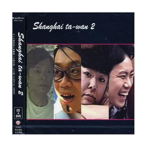 【発売日：2007年05月23日】オムニバス (村上知子、藤井隆、板尾創路、宮川大輔)2007年5月23日 発売テレビ東京系『上海大腕』内のドラマ・コーナーから生まれた、オリジナル・ソングを集めたアルバムです!歌うのは藤井隆演じる貫井良一=...