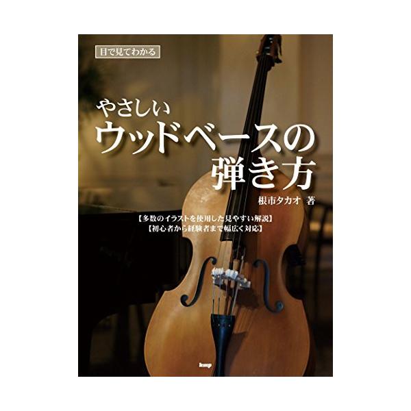 やさしいウッド・ベースの弾き方1 . ■各部の名称/2 . ■ベースの持ち方/3 . ■右手の弾き方/4 . ■指番号と指使いの練習/5 . ■左手の指のかたち/6 . ■音名/7 . ■ベースの楽譜/8 . ■音符/9 . ■拍子/10 ...