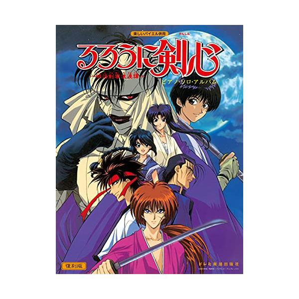 るろうに剣心/ピアノ・ソロ・アルバム[復刻版]1 . Until We Meer Again/2 . Painful Memories/3 . Her Most Beautiful Smile/4 . Her Most Beautiful ...