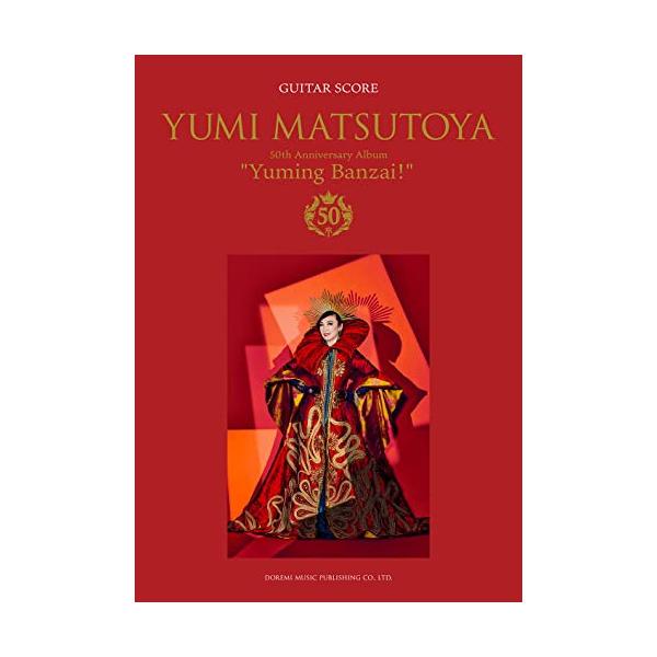 松任谷由実/ユーミン万歳!~松任谷由実50周年記念ベストアルバム~1 . 真夏の夜の夢/2 . 中央フリーウェイ/3 . ダンデライオン~遅咲きのたんぽぽ/4 . ひこうき雲/5 . 緑の町に舞い降りて/6 . 青春のリグレット/7 . D...