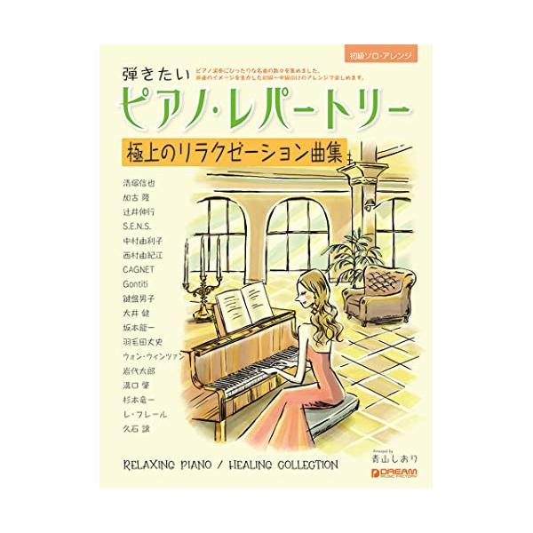 弾きたいピアノ・レパートリー[極上のリラクゼーション曲集]1 . Baby, God Bless You/2 . Candle/3 . 微笑みの生まれる場所/4 . パリは燃えているか -メインテーマ-/5 . それでも、生きてゆく/6 ....