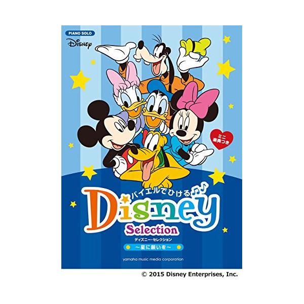 バイエルでひける ディズニー・セレクション/星に願いを(ミニ楽典つき)1 . ジッパ・ディー・ドゥー・ダー/Zip-A-Dee-Doo-Dah/「南部の唄」より/2 . 時間におくれた/I'm Late/「不思議の国のアリス」より/3 . ...
