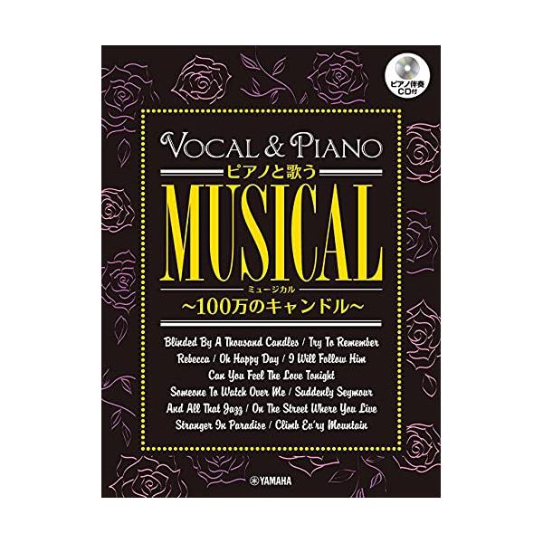 ピアノと歌うミュージカル~100万のキャンドル~(ピアノ伴奏CD付)1 . 100万のキャンドル/Blinded By A Thousand Candles / 「マリー・アントワネット」より/2 . トライ・トゥ・リメンバー/Try To...