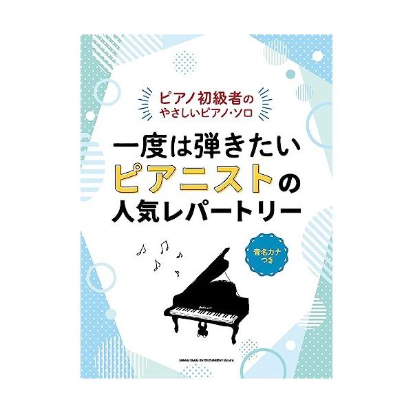 一度は弾きたい ピアニストの人気レパートリー1 . Summer/2 . For Tomorrow/3 . Merry Christmas Mr.Lawrence/4 . energy flow/5 . エトピリカ/6 . 情熱大陸/7 ....