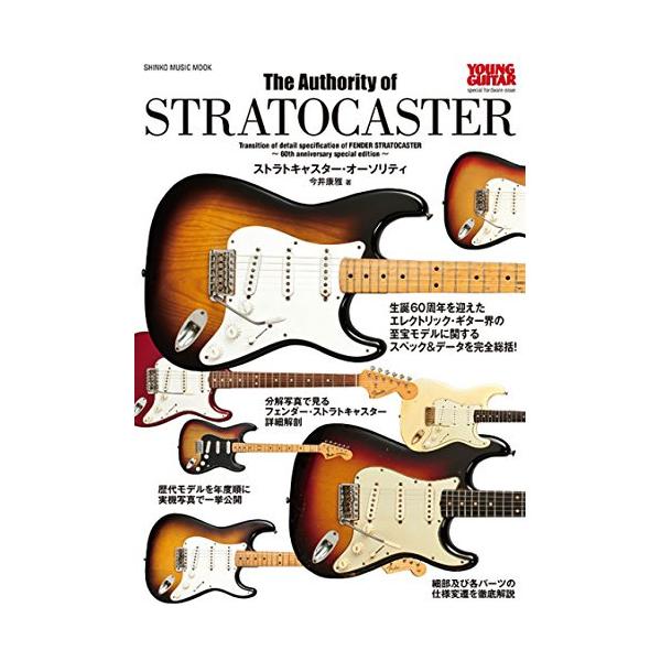 ストラトキャスター・オーソリティ1 . History and Analysis of FENDER STRATOCASTER/2 . 最初期モデルからヴァリエーション・モデルまでの変遷と推移/3 . 1954年製/4 . 1955年製/5...