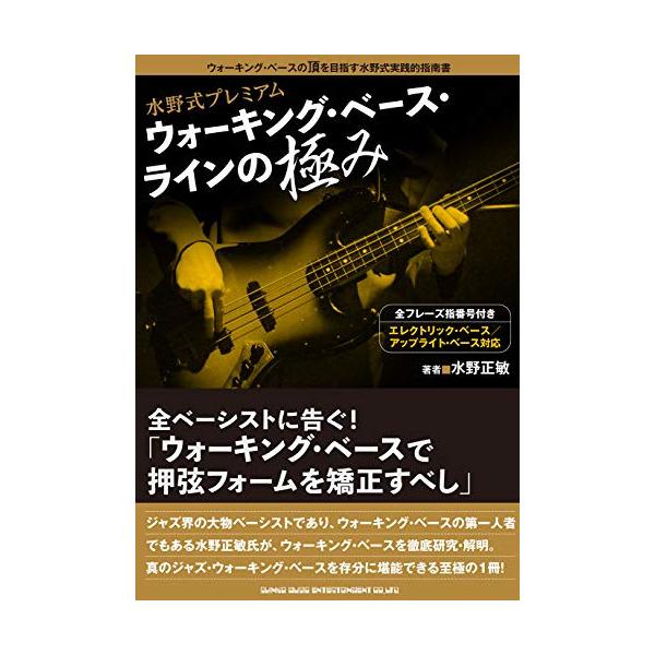 水野式プレミアム ウォーキング・ベース・ラインの極み(音楽書)1 . ■PART 1 エレベとアップライトの押弦フォームの違い/2 . 4分音符だけのウォーキング・ライン (入門向き)/3 . F Blues (4分音符)/4 . Fly ...