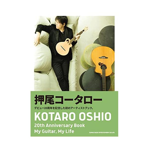KOTARO OSHIO 20th Anniversary Book My Guitar,My Life(音楽書)1 . Special Photo Story 01/2 . History 押尾コータローが語るギタリストとしての歩み/3 ...