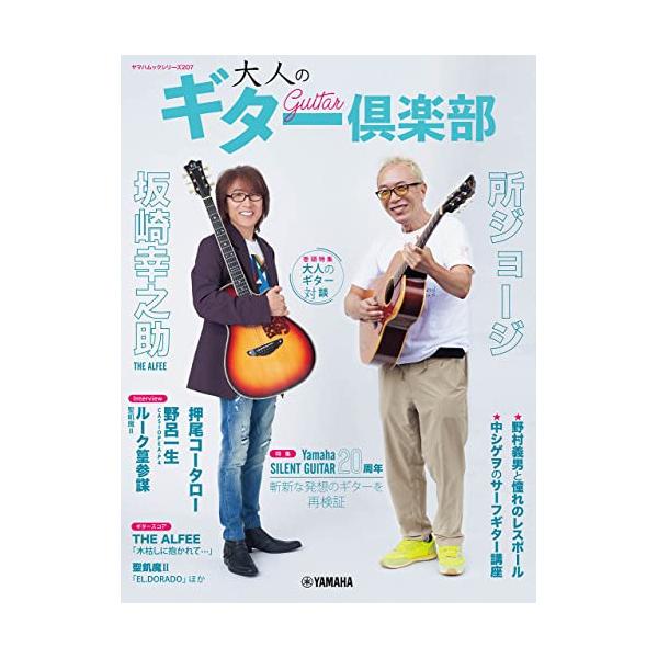 大人のギター倶楽部1 . [表紙&amp;巻頭スペシャル対談]/2 . 大人のギター対談/3 . 坂崎幸之助(THE ALFEE)meets 所ジョージ/4 . [アーティストインタビュー]/5 . 押尾コータロー 20th Anniver...