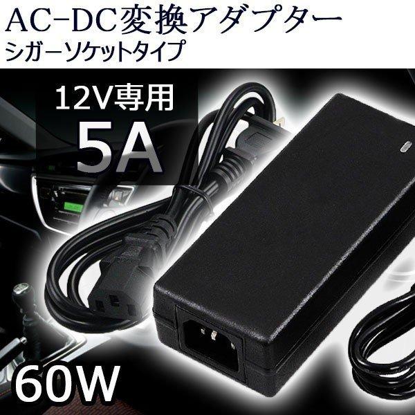 ■商品仕様・入力電圧：AC100〜240V　1.5A　50/60Hz対応・出力電圧：DC12V 5A (最大60W)・セット内容：本体、AC電源コード
