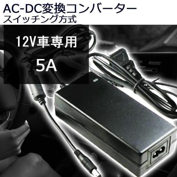 ■商品仕様・入力電圧：AC100〜240V　1.5A　50/60Hz対応・出力電圧：DC12V 5A (最大60W)・プラグ径：外径5.5mm/内径2.5mm・セット内容：本体、AC電源コード