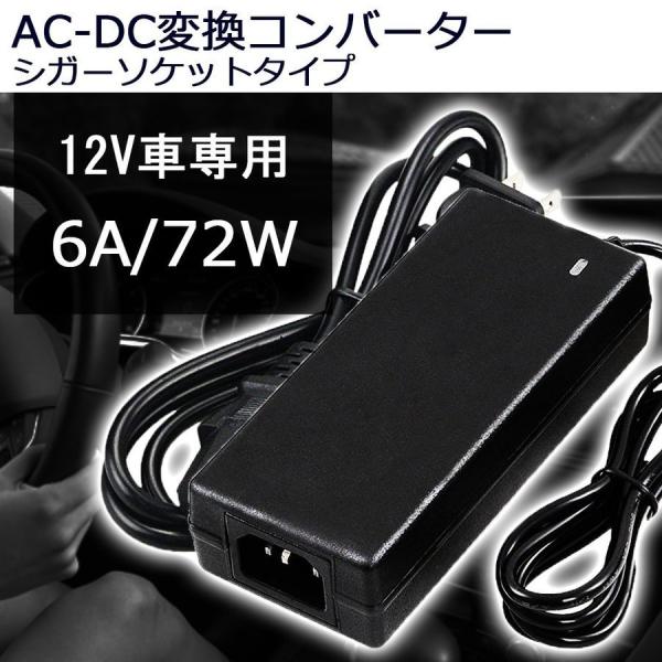 ■商品仕様・入力電圧：AC100〜240V　1.5A　50/60Hz対応・出力電圧：DC12V 6A (最大72W)・セット内容：本体、AC電源コード