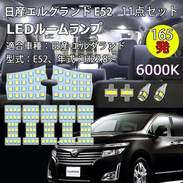 ■商品仕様・適合車種：ニッサン エルグランド E52(H22.8〜)・発光色：ホワイト・色温度：6000K・LEDチップ：高輝度3チップSMD採用（合計165連）・使用寿命：30000時間以上・セット内容：　　フロントランプ ×2　　セカン...