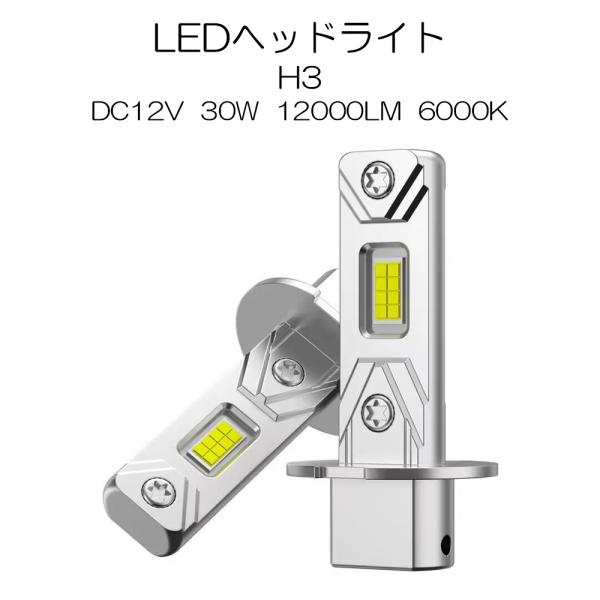 ■商品仕様【ソケット形状】H3【発光色 】ホワイト/約6000K【全光束】約12000ルーメン(左右合計)【対応電圧】DC12V〜18V(DC12V車専用)【消費電力】約30W(左右合計)【LEDチップ寿命】30000時間以上【動作環境】-...