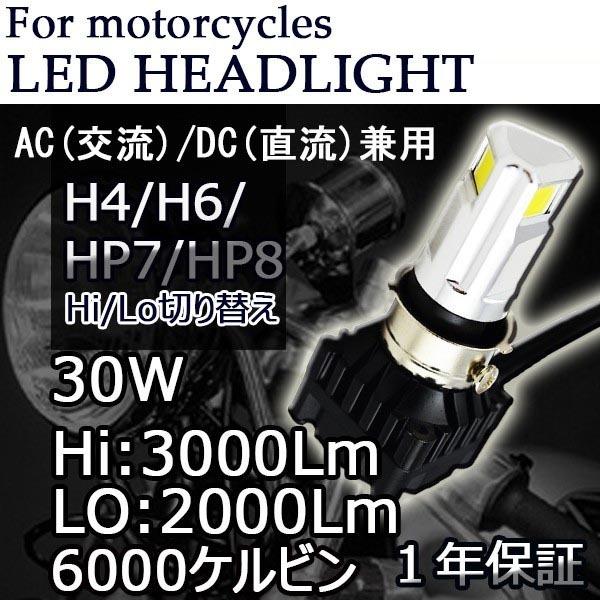 ■商品仕様ソケット形状：H4、H6、PH7/PH8動作電圧：9V〜18V（直流/交流兼用式）明るさ(全光束)：　Hi　3000ルーメン　Lo　2000ルーメン発光色：ホワイト　約6000K消費電力：約30WLEDチップ：アメリカBridge...