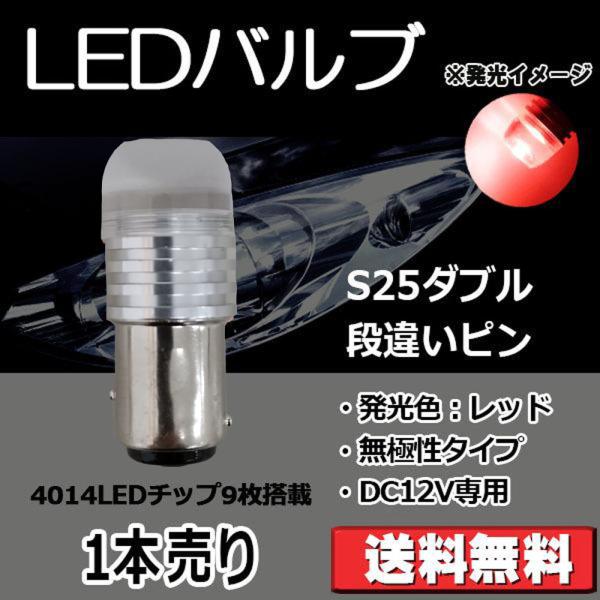 ■商品仕様形状：S25ダブル 段違いピン発光色：レッド対応電圧：DC12V専用操作電圧：DC9〜30V極性：無しLED種類：サムスン製4014チップ 9連LED寿命：30000時間以上全光束：180ルーメン入数：1個