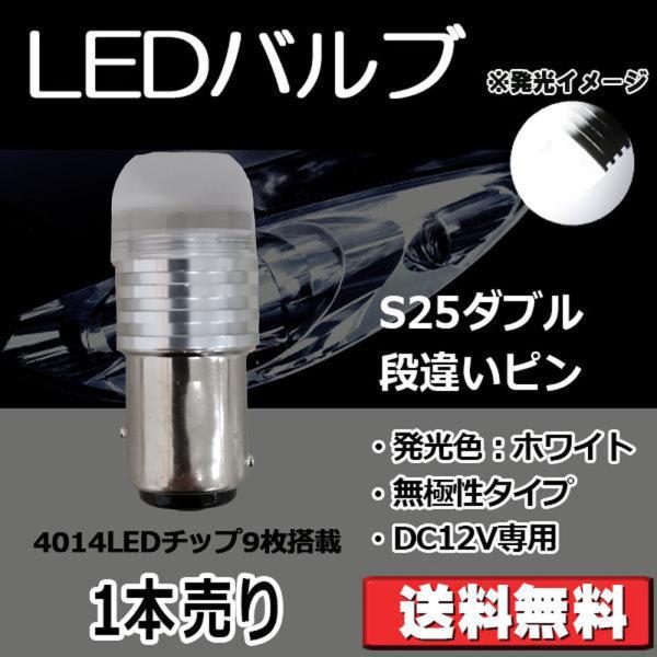 ■商品仕様形状：S25ダブル 段違いピン発光色：ホワイト対応電圧：DC12V専用操作電圧：DC9〜30V極性：無しLED種類：サムスン製4014チップ 9連LED寿命：30000時間以上全光束：360ルーメン入数：1個