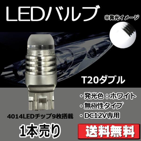 ■商品仕様形状：T20ダブル発光色：ホワイト対応電圧：DC12V専用操作電圧：DC9〜30V極性：無しLED種類：サムスン製4014チップ 9連LED寿命：30000時間以上全光束：360ルーメン入数：1個