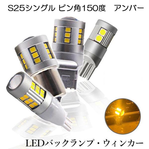 ■商品仕様ソケット形状：S25シングル ピン角150度適合電圧：DC12V専用発光色：アンバー(約3600K)全光束：約2200ルーメン消費電力：18W相当極性：なし(無極性)LEDチップ寿命：2万時間以上入数：2個