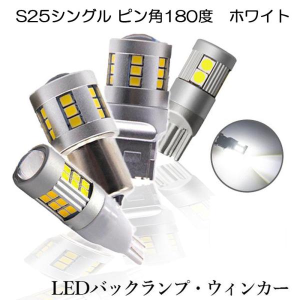 ■商品仕様ソケット形状：S25シングル ピン角180度適合電圧：DC12V専用発光色：ホワイト(約6500K)全光束：約2200ルーメン消費電力：18W相当極性：なし(無極性)LEDチップ寿命：2万時間以上入数：2個