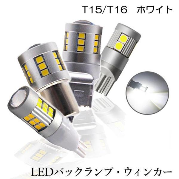 ■商品仕様ソケット形状：T15/T16兼用適合電圧：DC12V専用発光色：ホワイト(約6500K)全光束：約2200ルーメン消費電力：18W相当極性：なし(無極性)LEDチップ寿命：2万時間以上入数：2個