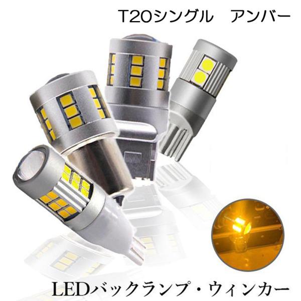 ■商品仕様ソケット形状：T20シングル適合電圧：DC12V専用発光色：アンバー(約3600K)全光束：約2200ルーメン消費電力：18W相当極性：なし(無極性)LEDチップ寿命：2万時間以上入数：2個