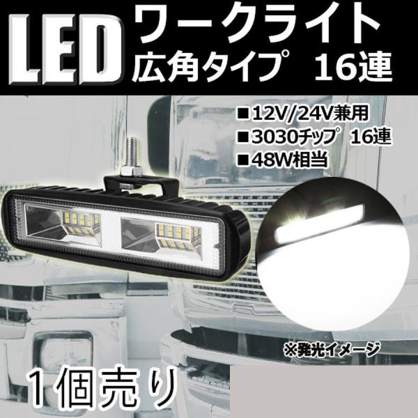 ■商品仕様サイズ (幅 x 高さ x 厚さ)：約150×43×50mm対応電圧：DC10〜30V(DC12V/24V)消費電力：約16W全光束：2400±200ルーメン色温度：約6000KLED発光色：ホワイト動作温度：-40℃ 〜 +85...