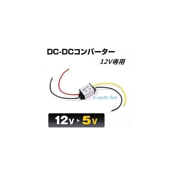 ■商品仕様入力電圧：DC12V出力電圧：DC5V/3A/最大15Wサイズ：約34ｘ20ｘ25mm（ステー部含まず）ケーブル長さ：約10cm