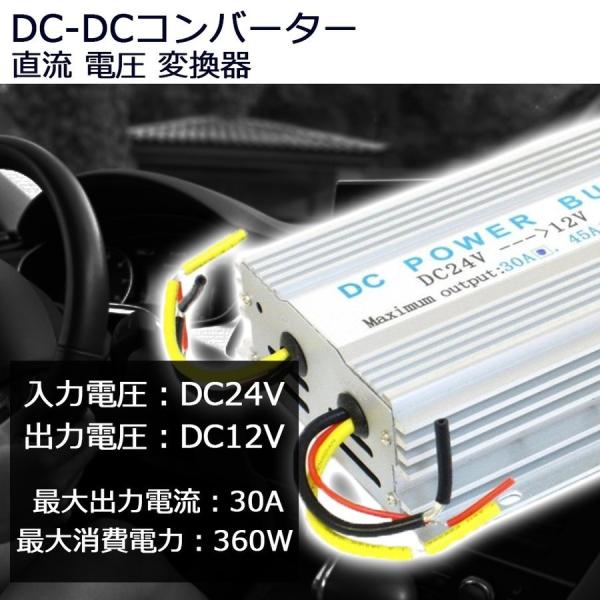 ■商品仕様入力電圧：DC24V出力電圧：DC12V〜13V最大出力電流：30A最大消費電力：360Wサイズ(約)：縦4cm×奥行12.5cm×幅9cm