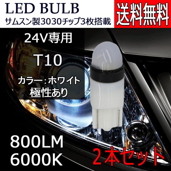 ■商品仕様ソケット形状：T10発光色：ホワイト/6000K全光束：800ルーメン(2本)適合電圧：DC24V専用(DC12V不可)極性有無：あり入数：2本セット適用場所：テールランプ・ルームランプなどLEDチップ寿命：2万時間以上