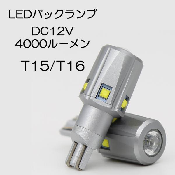 ■商品仕様ソケット形状：T15/T16兼用動作電圧：DC12V極性：フリー色温度：約6000K発光色：ホワイトLED寿命：20,000時間以上LEDチップ：米国CREE社製XB-Dチップ採用全光束：約4,000ルーメン(2本合計)消費電力：...