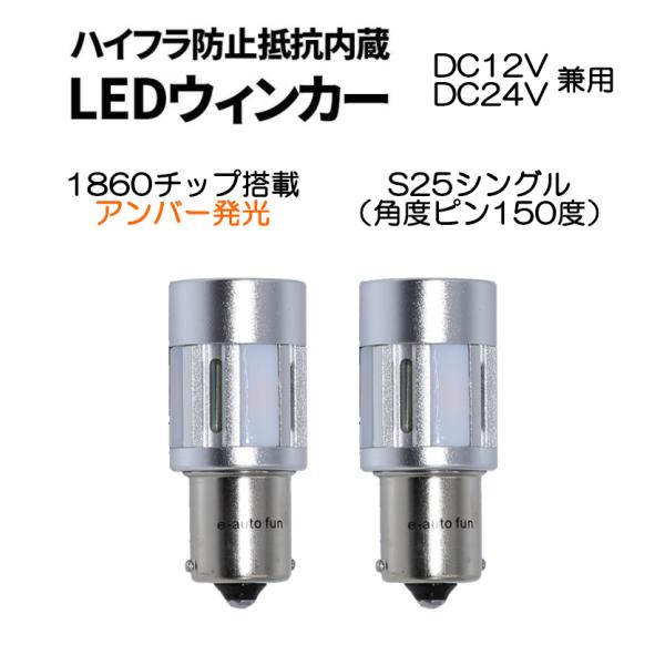 ※こちらの商品はS25シングル(角度ピン150度)となります。■商品仕様ソケット形状：S25シングル(角度ピン150度)発光色：アンバーLEDチップ：最新1860チップ 4連(1本あたり)動作電圧：DC12V/24V兼用全光束：約1800ル...