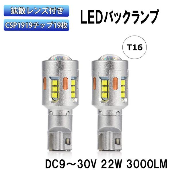 ■商品仕様ソケット形状：T15/T16兼用動作電圧：DC9〜30V(DC12V/24V)極性：フリー色温度：6000K発光色：ホワイト（白）LED寿命：50000時間以上LEDチップ：韓国ソール社製 CSP1919チップ(左右合計38枚）消...