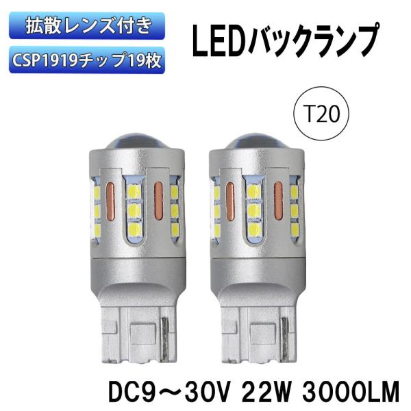 ■商品仕様ソケット形状：T20シングル動作電圧：DC9〜30V(DC12V/24V)極性：フリー色温度：6000K発光色：ホワイト（白）LED寿命：50000時間以上LEDチップ：韓国ソール社製 CSP1919チップ(左右合計38枚）消費電...