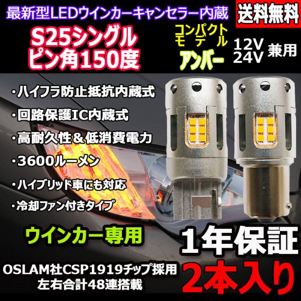 ※こちらの商品はS25シングル ピン角150度となります。◆商品仕様ソケット形状：S25シングル ピン角150度発光色：アンバーLEDチップ：OSLAM社製 CSP1919チップ採用チップ数：24枚(片方)動作電圧：DC12V/24V兼用全...