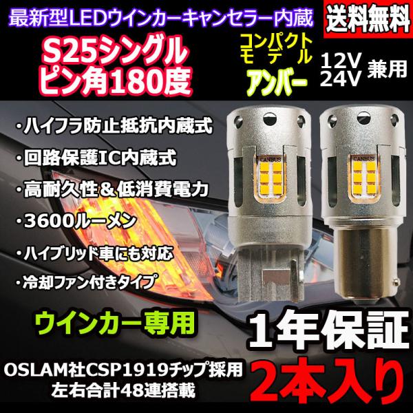 ※こちらの商品はS25シングル ピン角180度となります。◆商品仕様ソケット形状：S25シングル ピン角180度発光色：アンバーLEDチップ：OSLAM社製 CSP1919チップ採用チップ数：24枚(片方)動作電圧：DC12V/24V兼用全...
