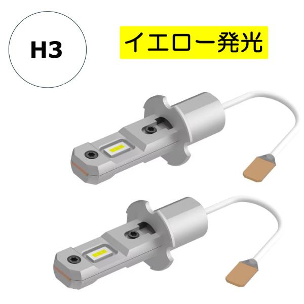 ■商品仕様LEDバルブ形状：H3発光色：イエロー色温度：約3000K対応電圧：DC12V/24V兼用(最大DC60Vまで対応)極性：無しLEDチップ：CSP5530チップ全光束：約8000ルーメン(左右合計)防塵防水レベル：IP65相当冷却...