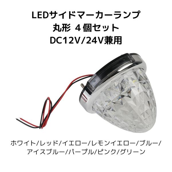 ■商品仕様発光色：ホワイト/レッド/イエロー/レモンイエロー/ブルー/アイスブルー/パープル/グリーン/ピンクサイズ：全幅90mm×全高77mm防塵防水規格：IP67 (配線部除く)耐用電圧：DC12V/24V兼用消費電力：約5.5W (1...