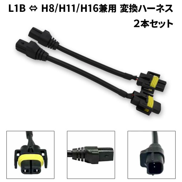 ■商品仕様純正L1BタイプのLEDフォグから変更する際に、H8/H11/H16(兼用)へ接続するための変換ハーネスです。■セット内容変換ハーネス 2本(2025/02)