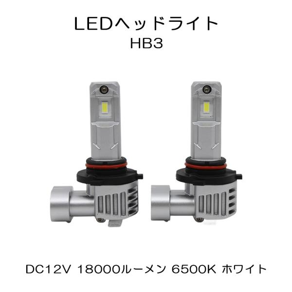 ■商品仕様【ソケット形状】HB3【発光色 】ホワイト/約6500K【全光束】約18000ルーメン(2本合計)【対応電圧】DC11V〜18V(DC12V車専用)【消費電力】約50W(2本合計)【LEDチップ寿命】30000時間以上【動作環境】...