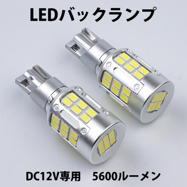 ■商品仕様ソケット形状：T16動作電圧：DC10〜30V(DC12V専用)極性：フリー色温度：6000K発光色：ホワイトLED寿命：50,000時間以上LEDチップ：OSRAM社製EMC3020チップ(左右合計72枚)全光束：約5600ルー...